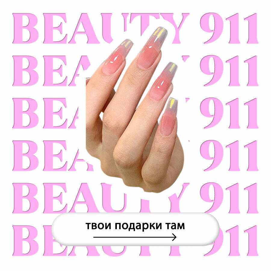 Накладные ногти BEAUTY 911