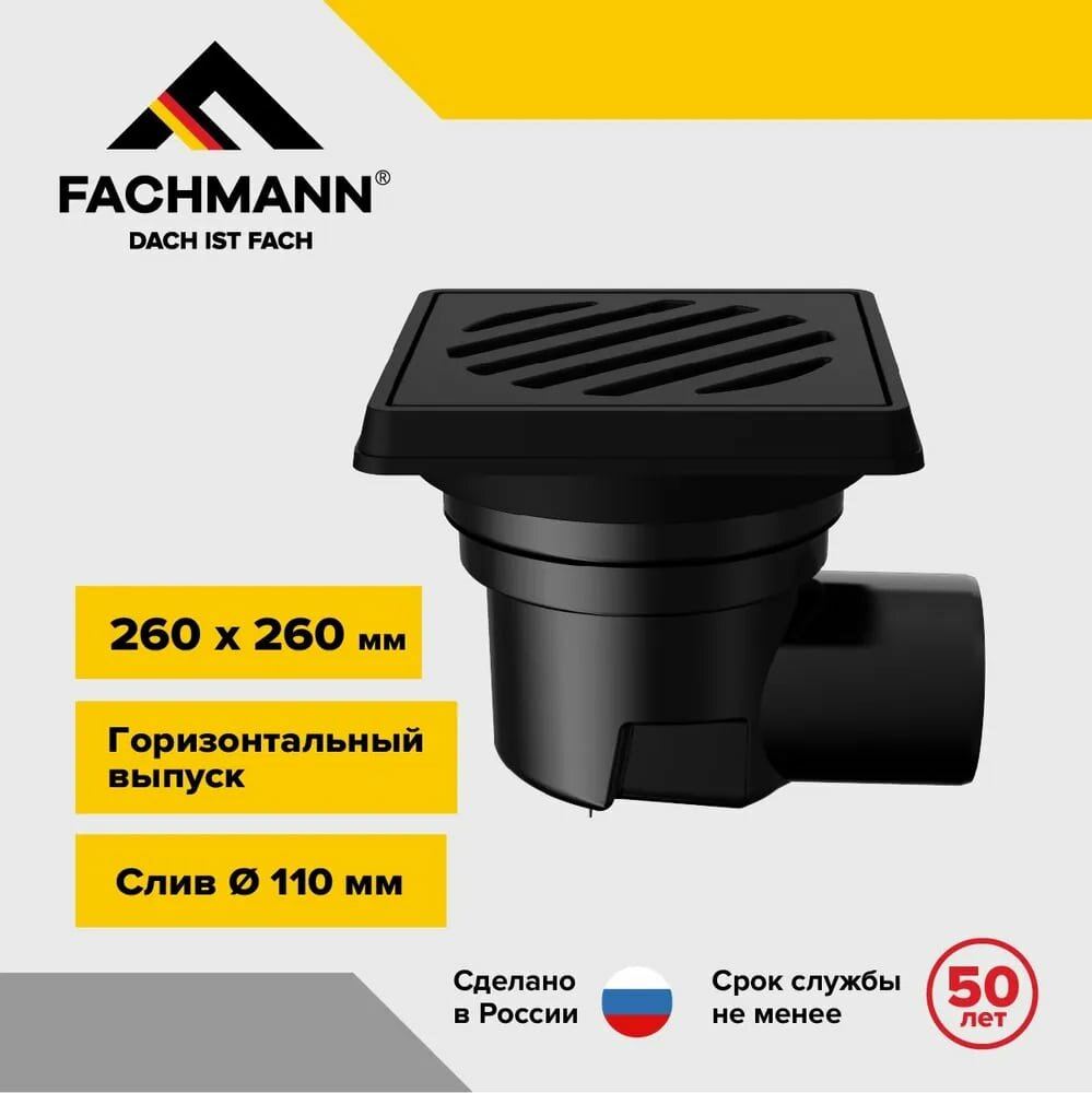 Трап нерегулируемый Т 605 PNsG 260x260 горизонтальный выпуск DN 110 с корзинкой и незамерзающим сифоном, решетка чугунная, чугунный подрамник