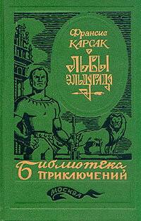Львы Эльдорадо. Карсак Франсис. Эксмо-Пресс. 1995. Твердый переплет. 512 стр