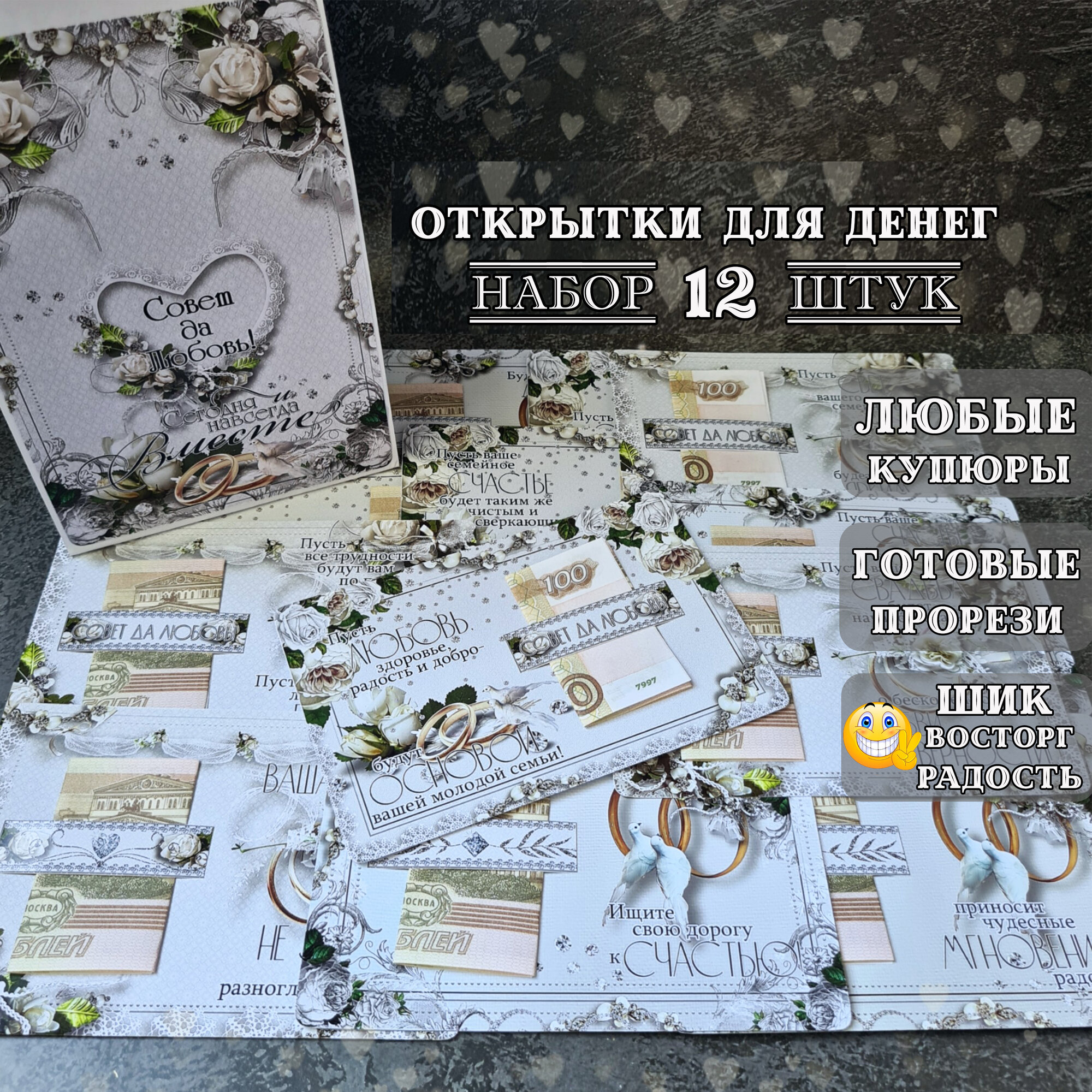 "С Днём свадьбы" Набор открыток для денег 12 шт Конверт для денег на свадьбу