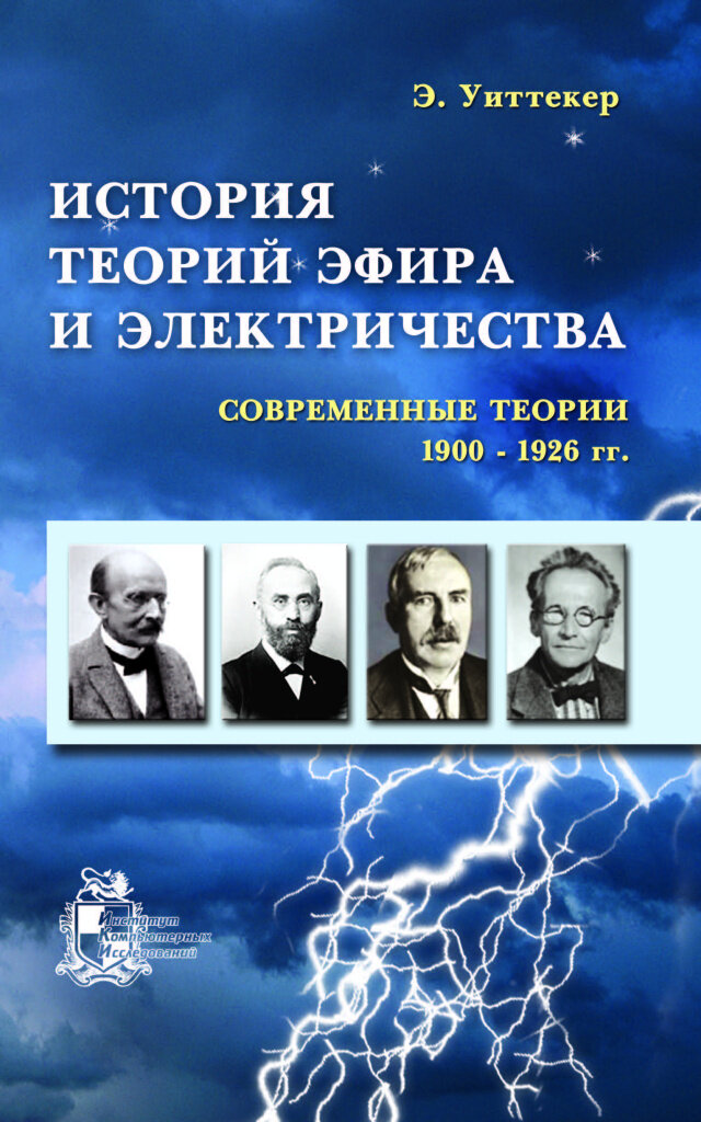 История теории эфира и электричества. Том 2