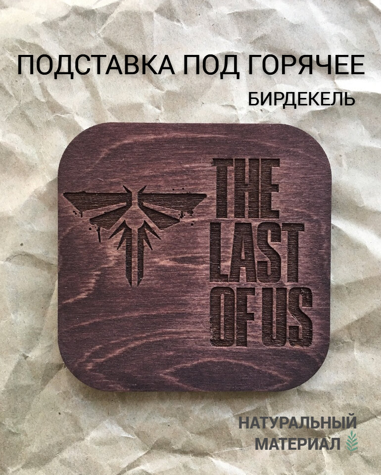 Подставка под кружку (бирдекель) The Last of Us тёмная / Одни из нас