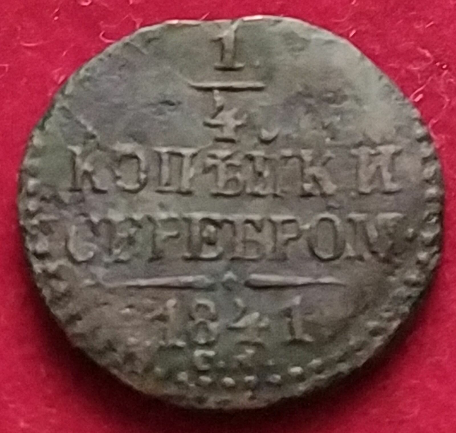 Полушка 1841 год 1/4 копейки серебром