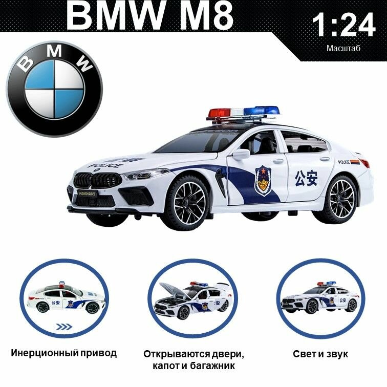 Машинка металлическая инерционная коллекционная модель 1:24 BMW M8 Manhart; БМВ М8 полиция белый