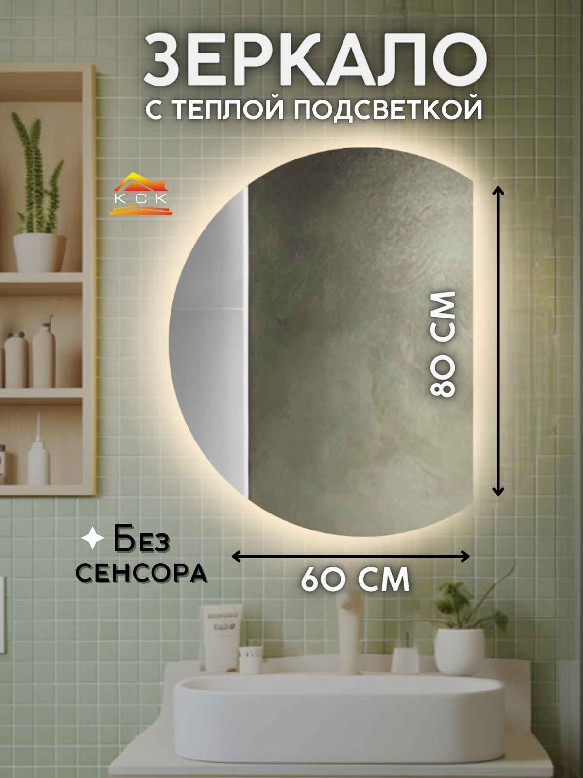 Зеркало настенное с подсветкой 60 на 80 см. без сенсора.(полукруг правый)