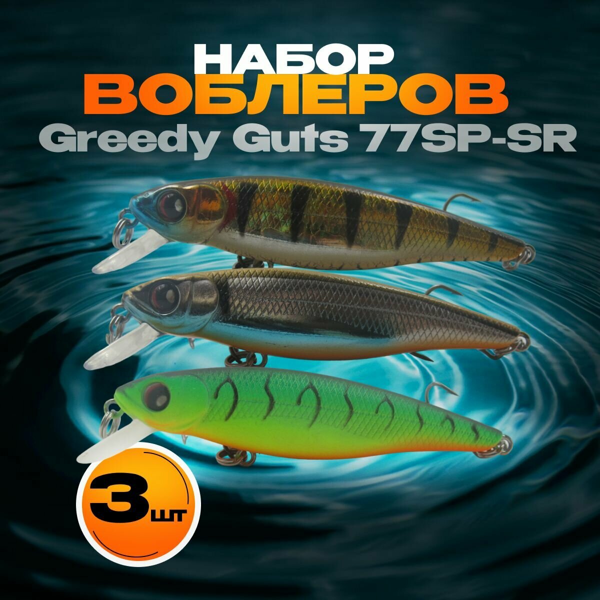 Greedy Guts 77SP-SR Набор воблеров для рыбалки / 3шт выгодно