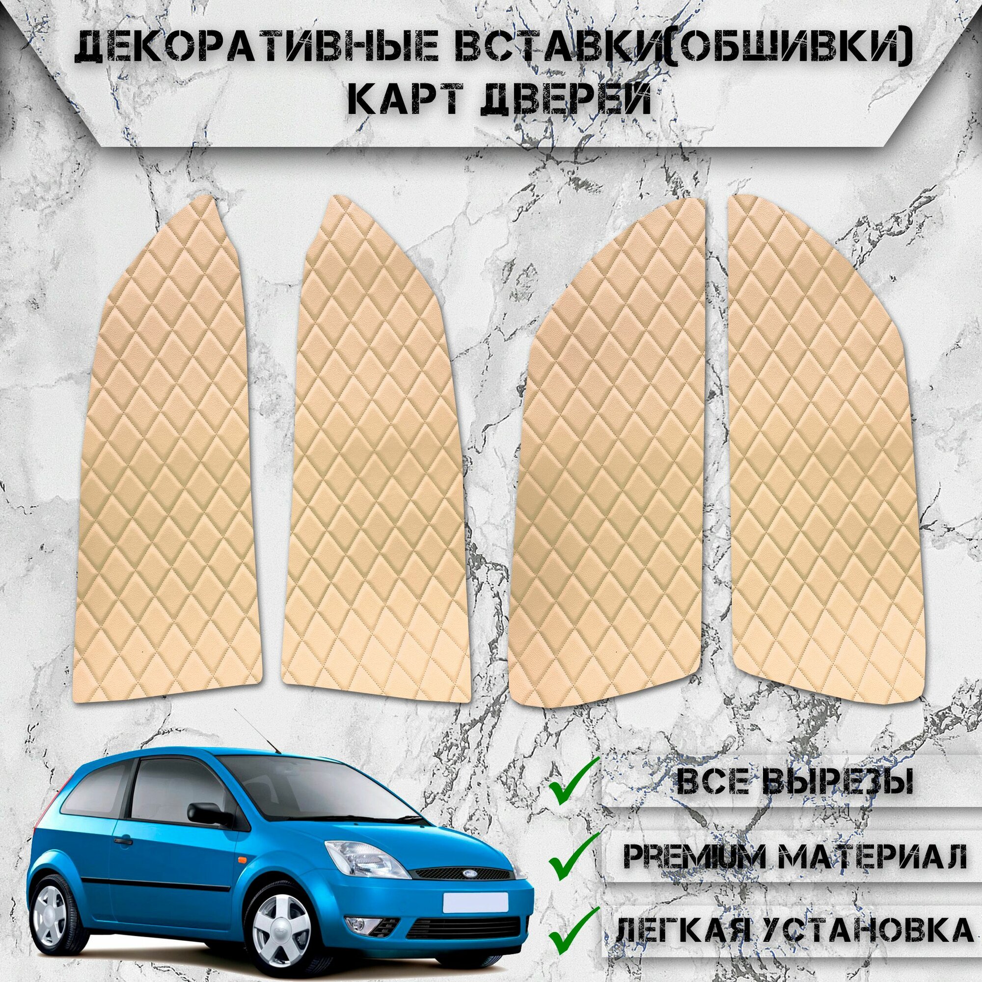 Декоративные вставки обшивки карт дверей из Экокожи для Форд Фиеста / Ford Fiesta 5 Хэтчбек (2002-2008) (Ромб) Бежевые с Бежевой строчкой
