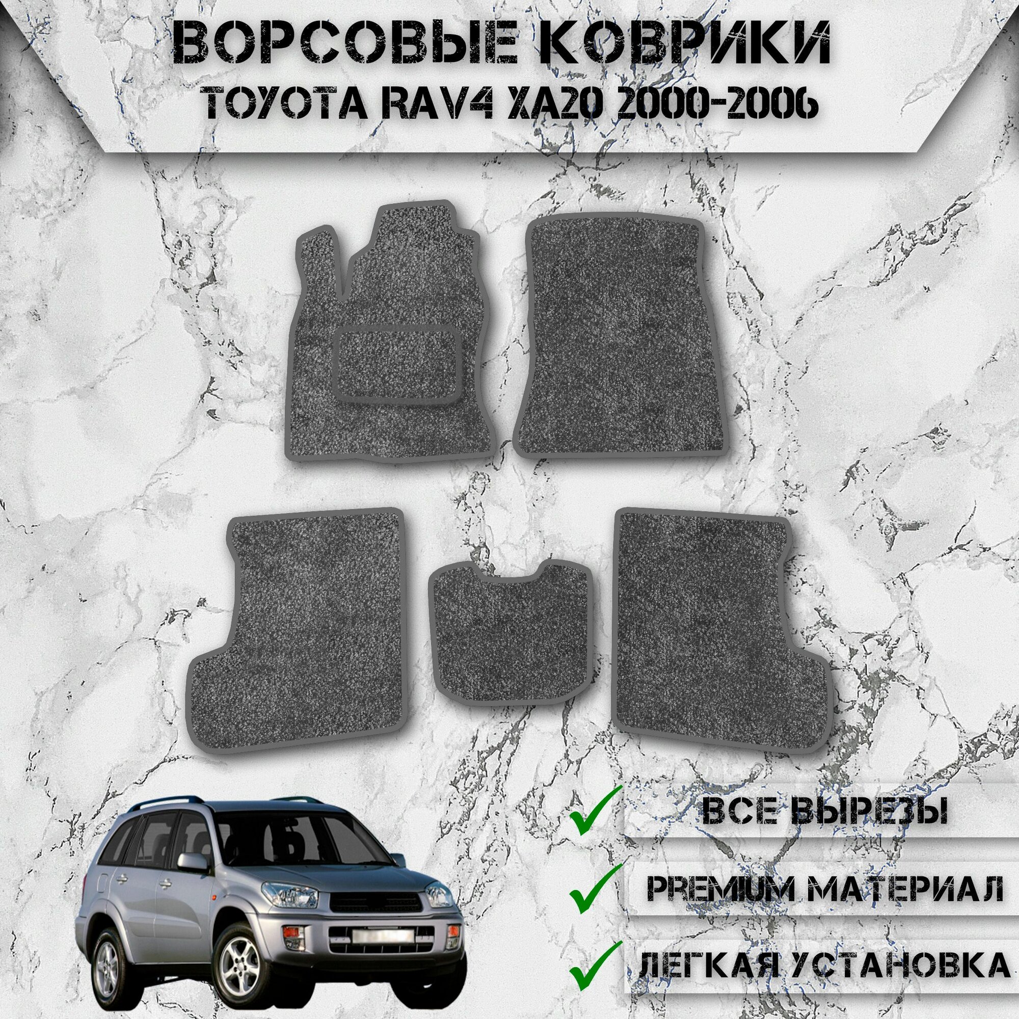 Ворсовые коврики "Стандарт" для авто Тойота Рав 4 / Toyota Левый Руль Rav4 XA20 2000-2006 Г. В. Серый С Серым Кантом