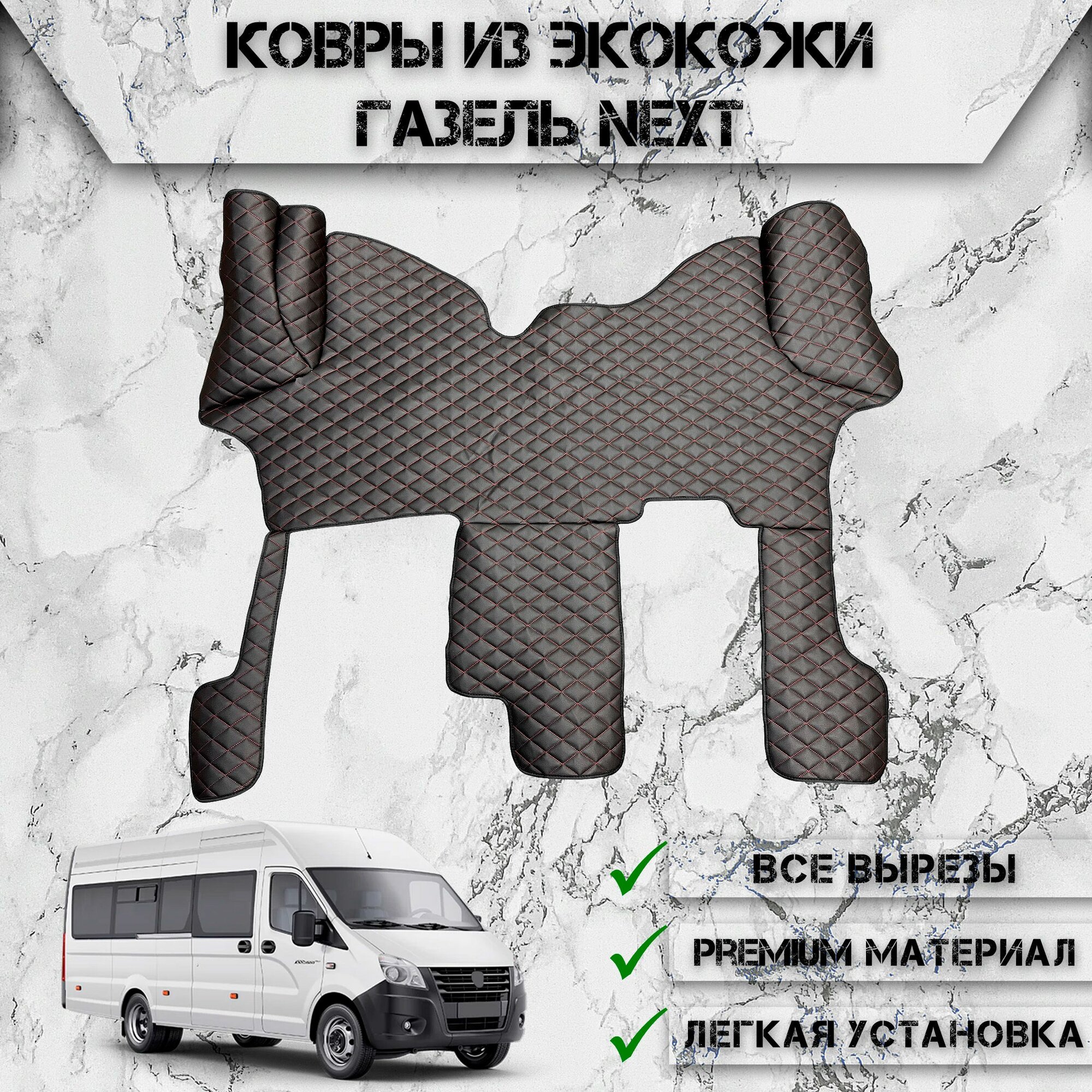 Коврики в салон из эко-кожи Для Газель Некст / Next Чёрный с Красной строчкой