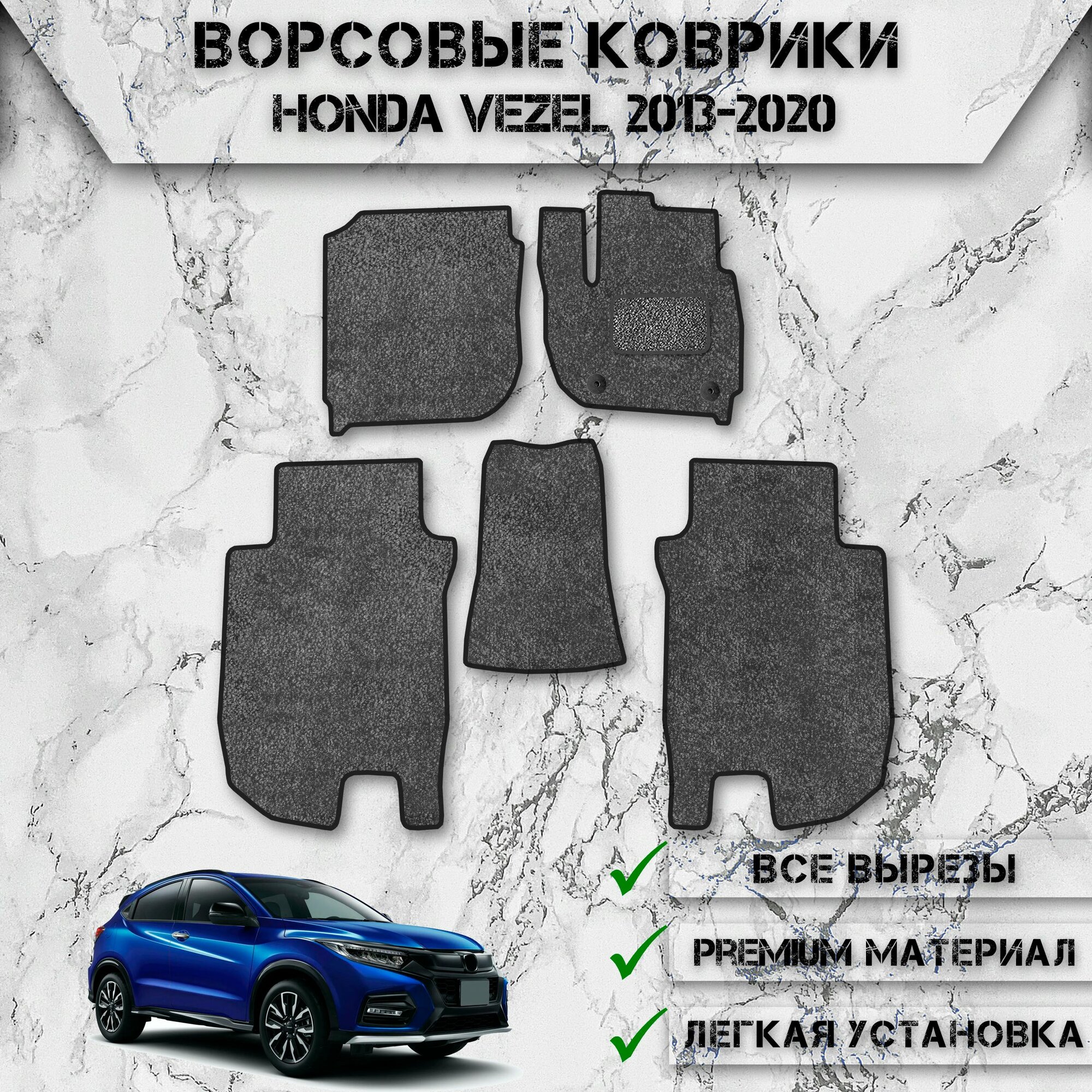 Ворсовые коврики "Стандарт" для авто Хонда Везел / Honda Vezel (правый руль) 2013-2020 Г. В. Серый С Чёрным Кантом