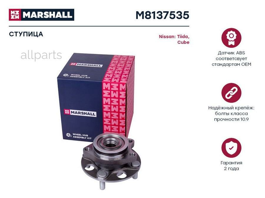 MARSHALL M8137535 ступица передн. NISSAN CUBE III 08- / TIIDA I 04- / (M8137535)