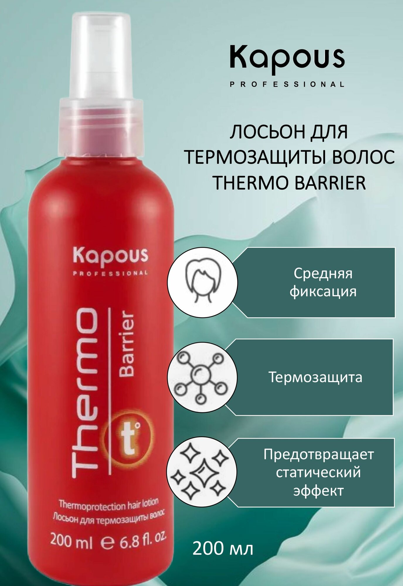 Kapous Professional Лосьон для термозащиты волос Thermo barrier 200мл