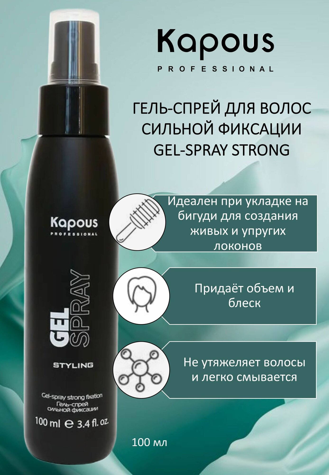 Kapous Professional Гель-спрей для волос сильной фиксации Gel-spray Strong 100мл