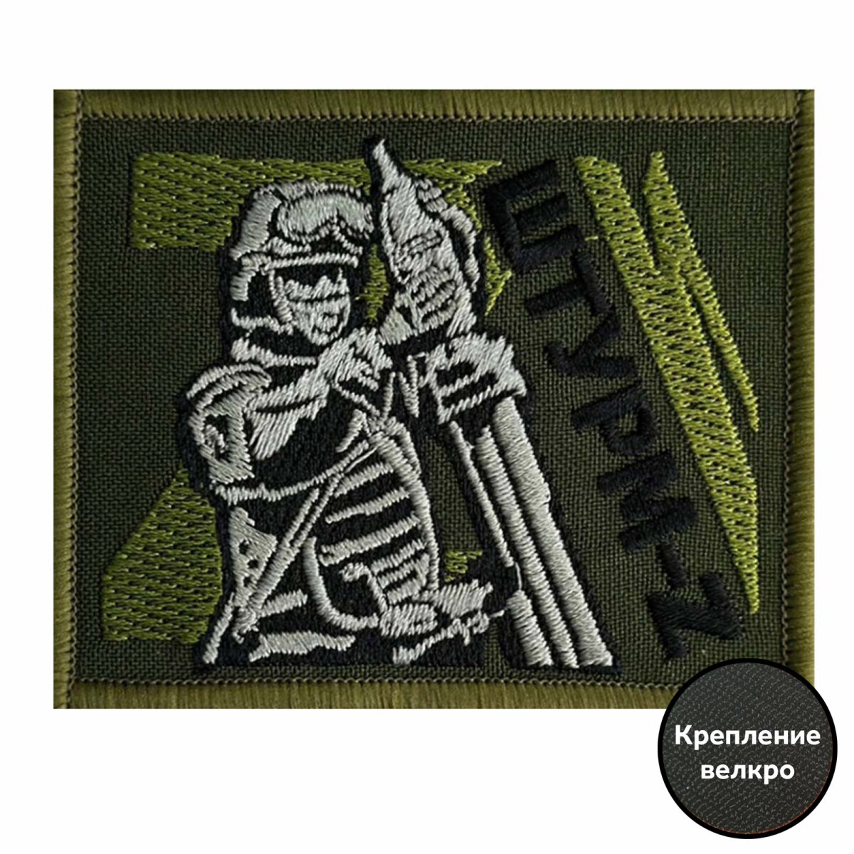 Эксклюзивный шеврон "Штурм-Z" (размер: 6.5х8 см, крепление: велкро)