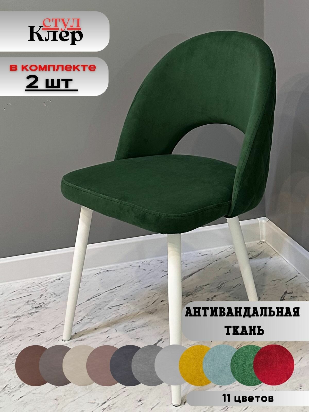 Стул Клэр Dream Forest мягкий со спинкой для кухни и гостиной 2шт