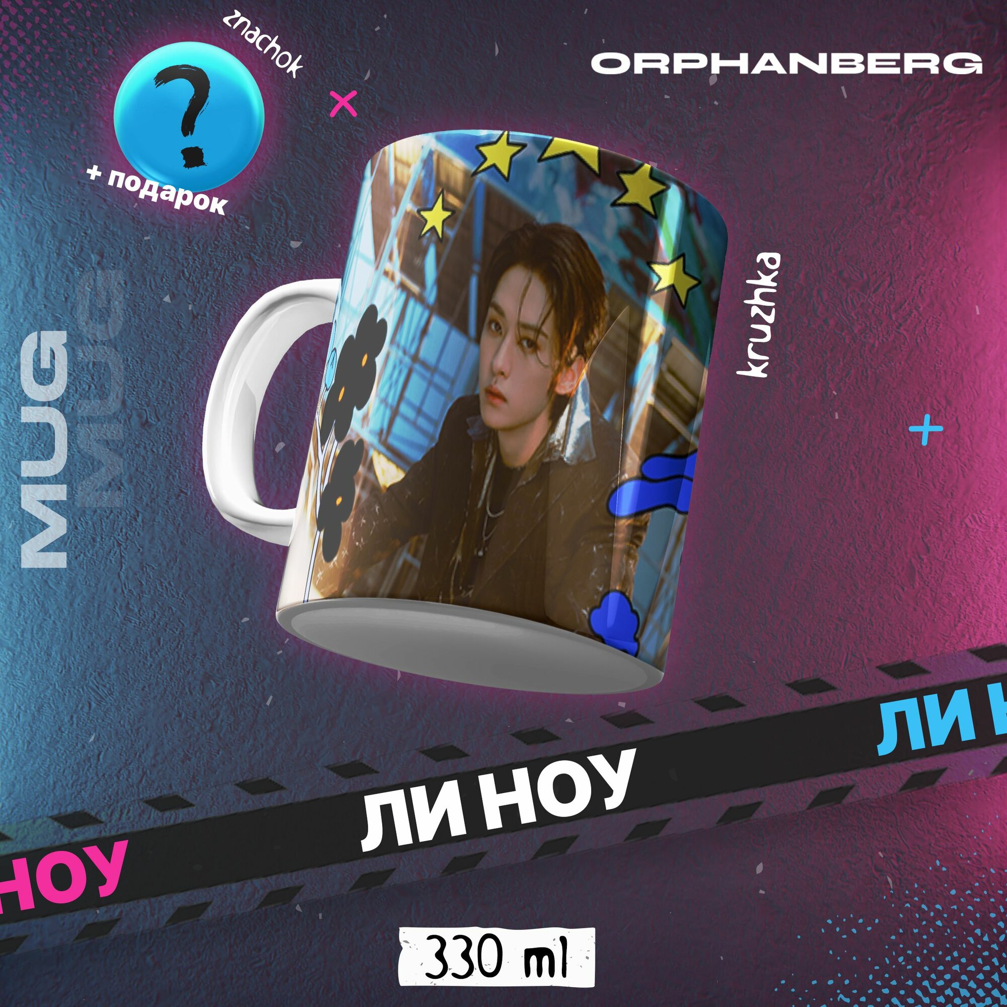 Кружка керамическая Stray kids Ли Ноу