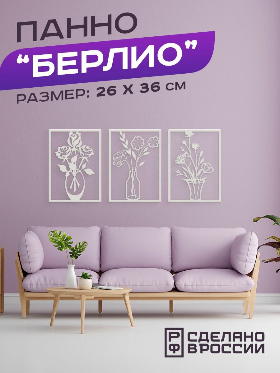 Панно настенное металлическое "Берлио", белое, Картина на стену из металла цветы в вазе, Декор для дома