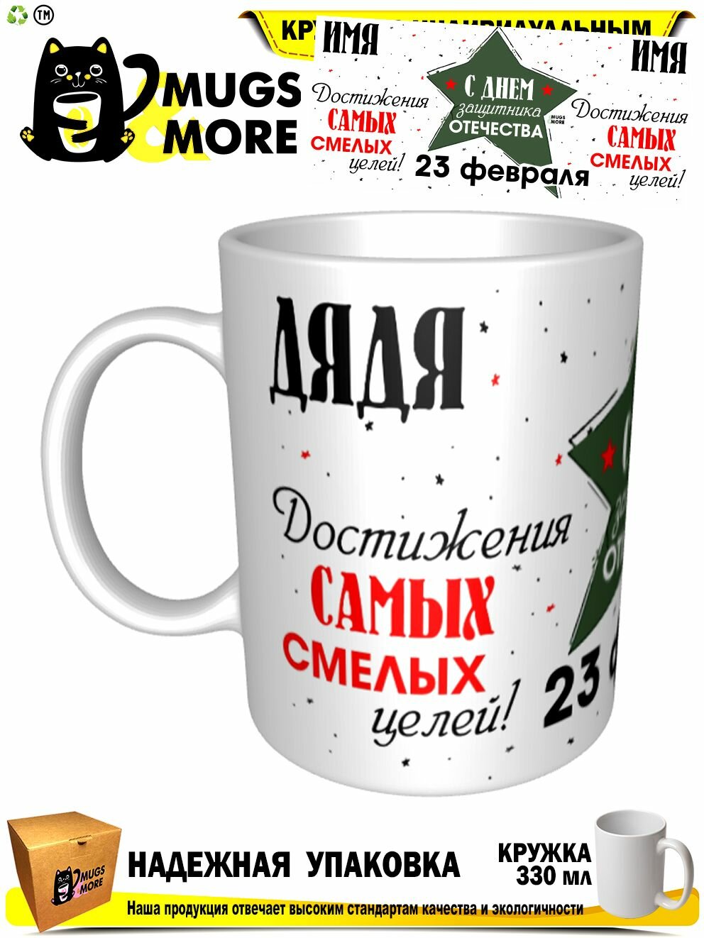 Кружка принтом «Дядя. С днем защитника Отечества. Смелых целей», 330 мл, белая кружка Премиум качества, авторский принт