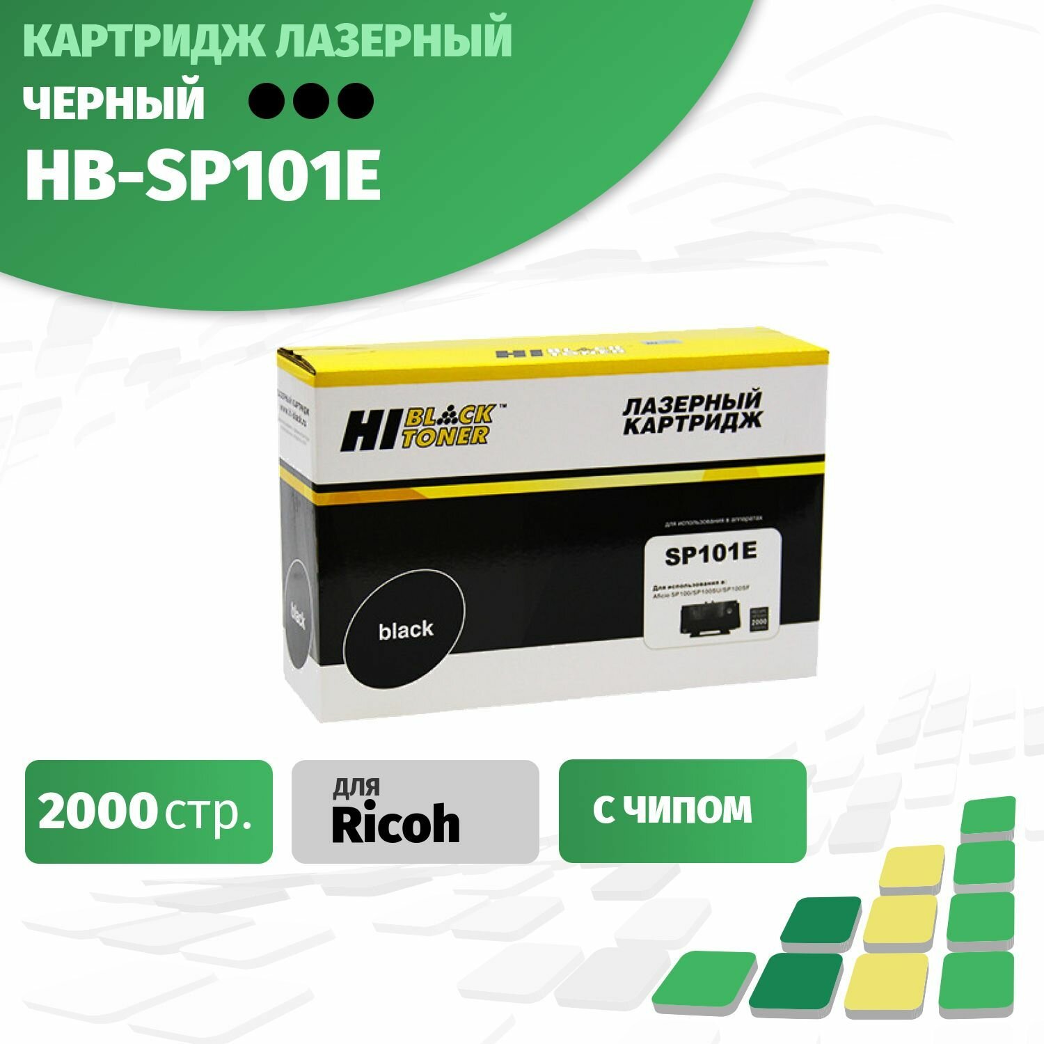 Картридж Hi-Black (HB-SP101E) для Ricoh Aficio SP 100/100SF/100SU, 2K