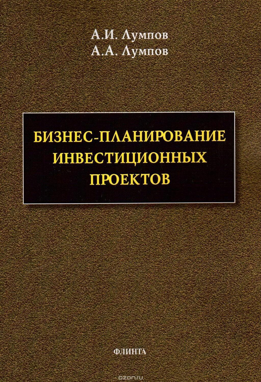 Книга "Бизнес-планирование инвестиционных проектов"
