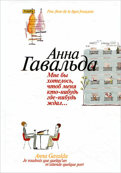 Мне бы хотелось, чтоб меня кто-нибудь где-нибудь ждал