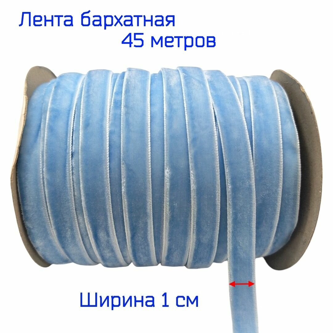 Бархатная лента, ширина 1 см, голубая, 45 метров