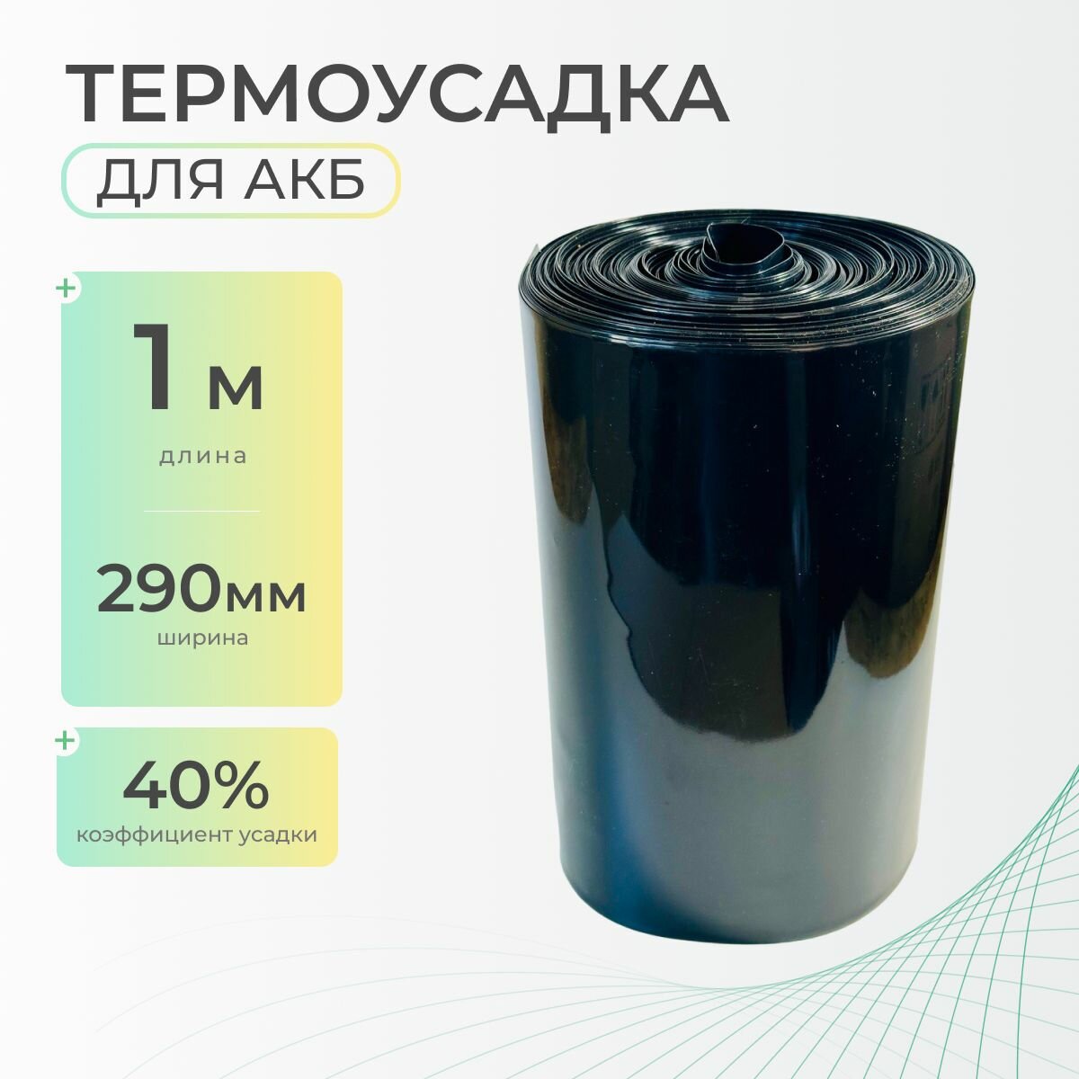 Термоусадочная трубка 290 мм x 1 метр для аккумуляторных батарей, рукав пленка АКБ, термоусадка для АКБ