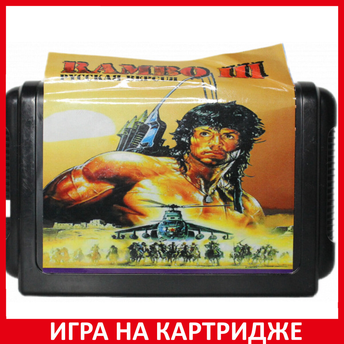 Игра Рэмбо 3 (Rambo 3) Русская Версия 16 bit Картридж для Sega