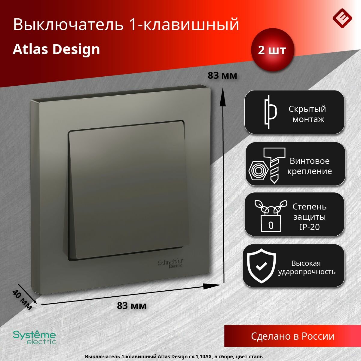 Systeme Electric AtlasDesign Выключатель одноклавишный Сталь сх.1, 10АХ, в сборе (комплект 2шт)