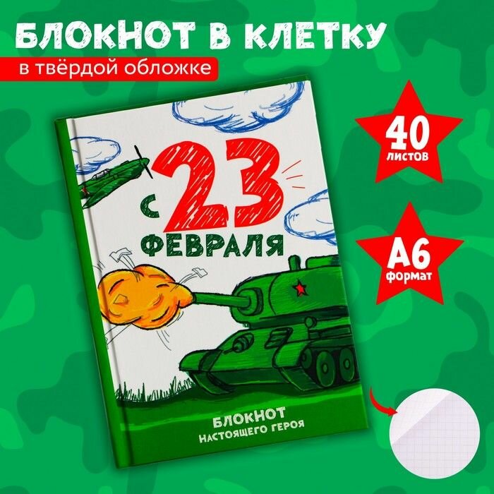 Блокнот в твердой обложке А6, 40 л С 23 февраля