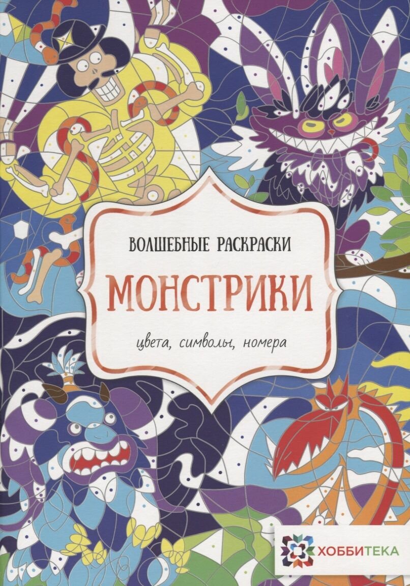 Монстрики. Цвета, символы, номера