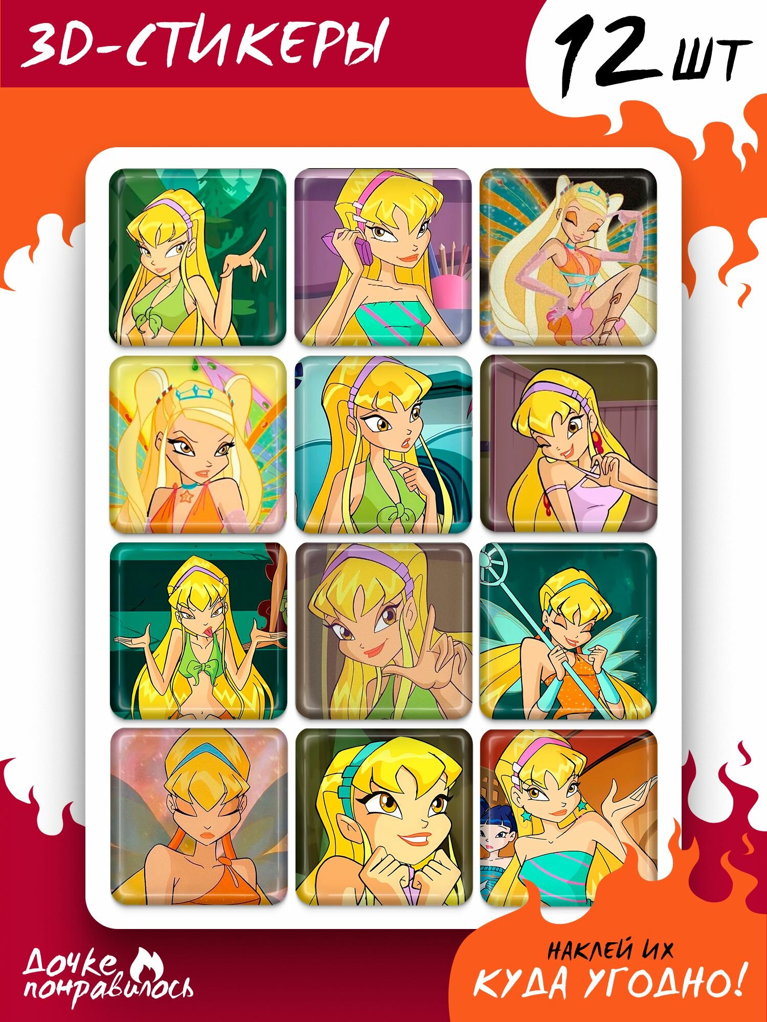 3D стикеры на телефон Винкс Стелла