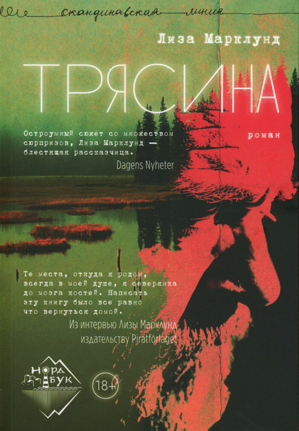 Трясина: роман, Марклунд Л, Городец