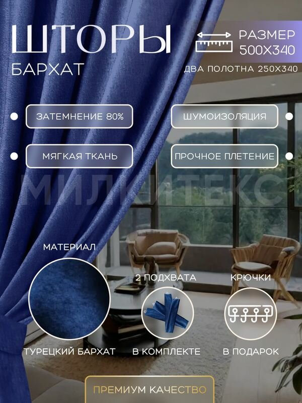 Шторы бархат велюр 340х500см комплект занавесок (340х250см - 2шт) для спальни, портьеры для гостиной комнаты и кухни, синие однотонные, блэкаут затемнение, эффект до 80%