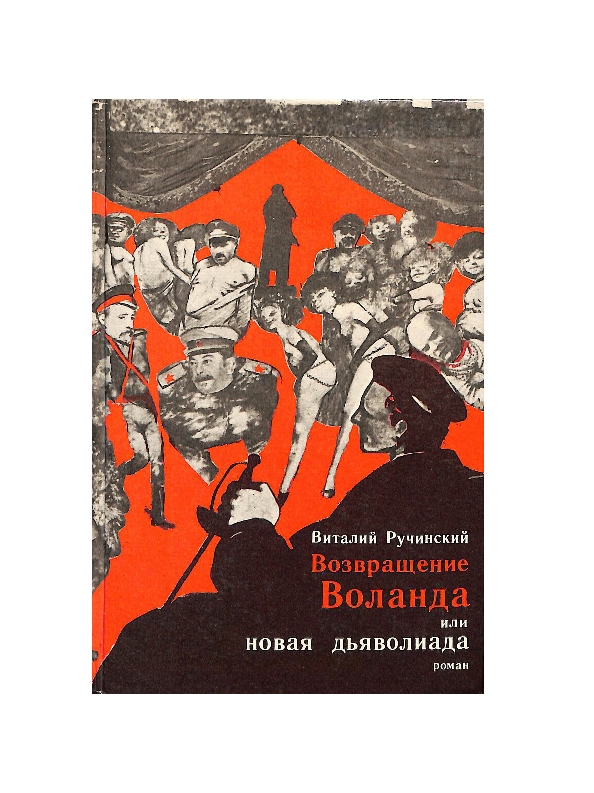 Возвращение Воланда, или Новая дьяволиада