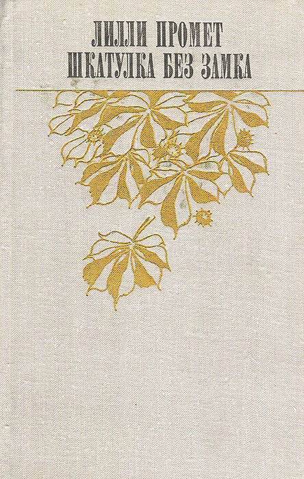 Шкатулка без замка 1974 г.