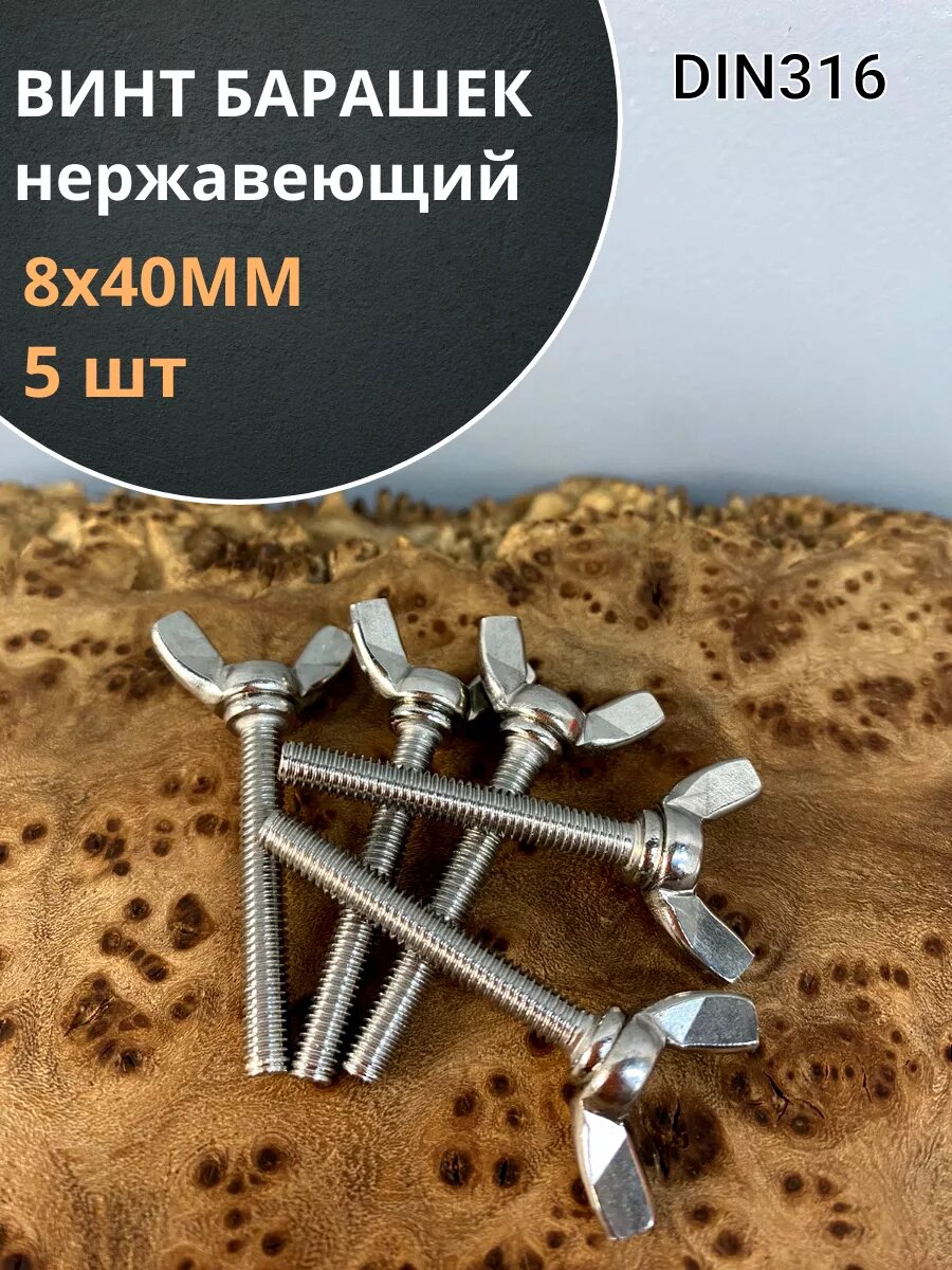 Винт-барашек М8х40 мм , нержавеющая сталь DIN 316 (5 шт.)
