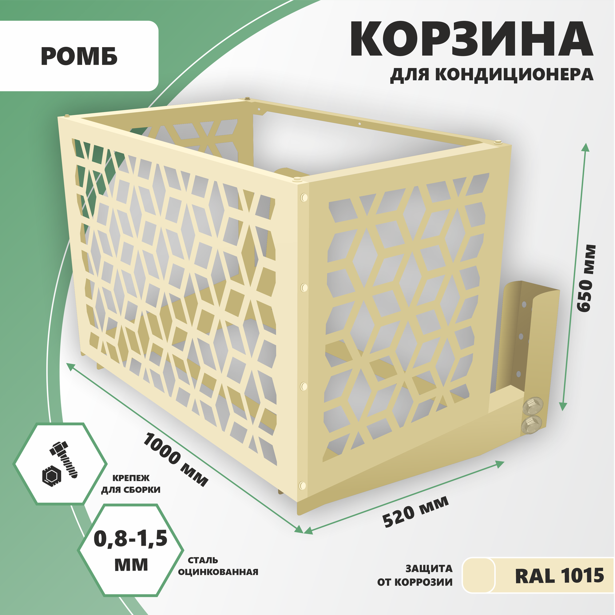 Корзина (короб, защита) с кронштейном для наружного блока кондиционера, на фасад, Стандарт-Сар, 1000х650х520 мм.