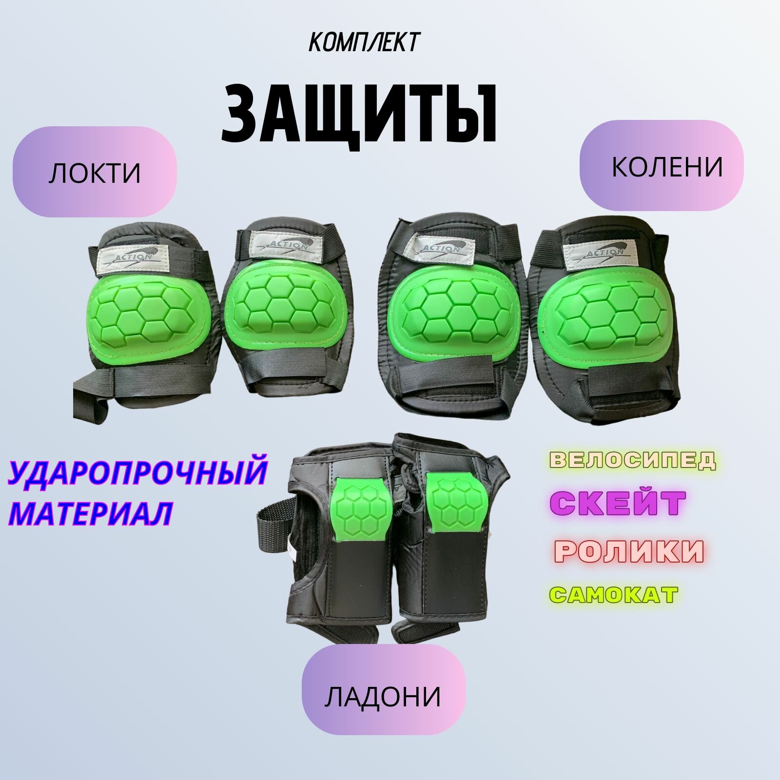 Комплект защиты для скейтеров и роллеров