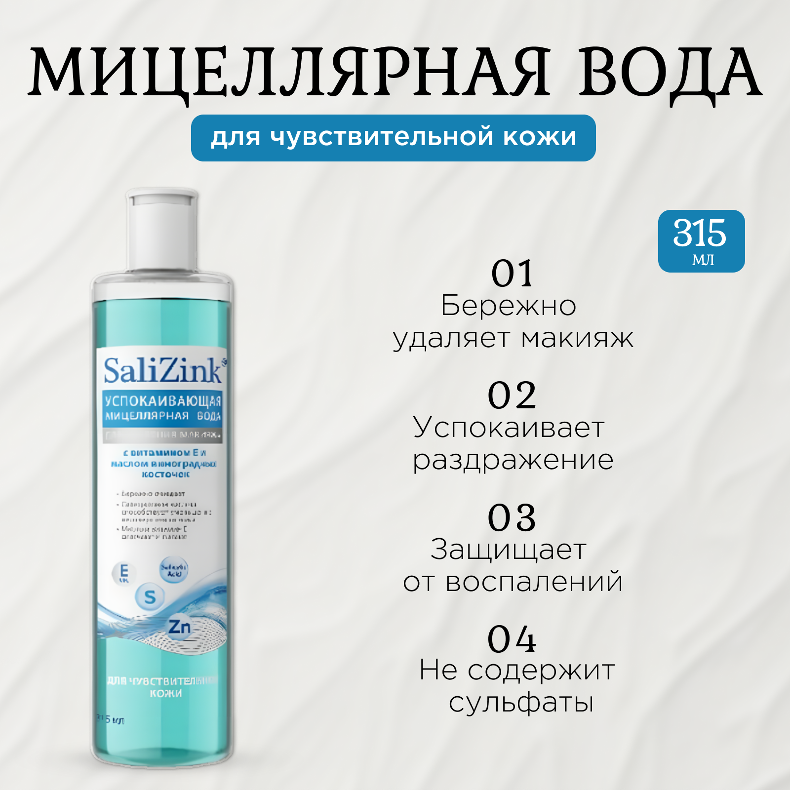 Мицеллярная вода для чувствительной кожи Salizink, 315 мл