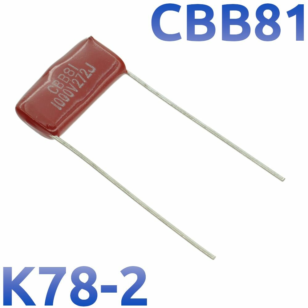 2700пФ 1000В CBB81 / К78-2 Конденсатор пленочный (1шт)