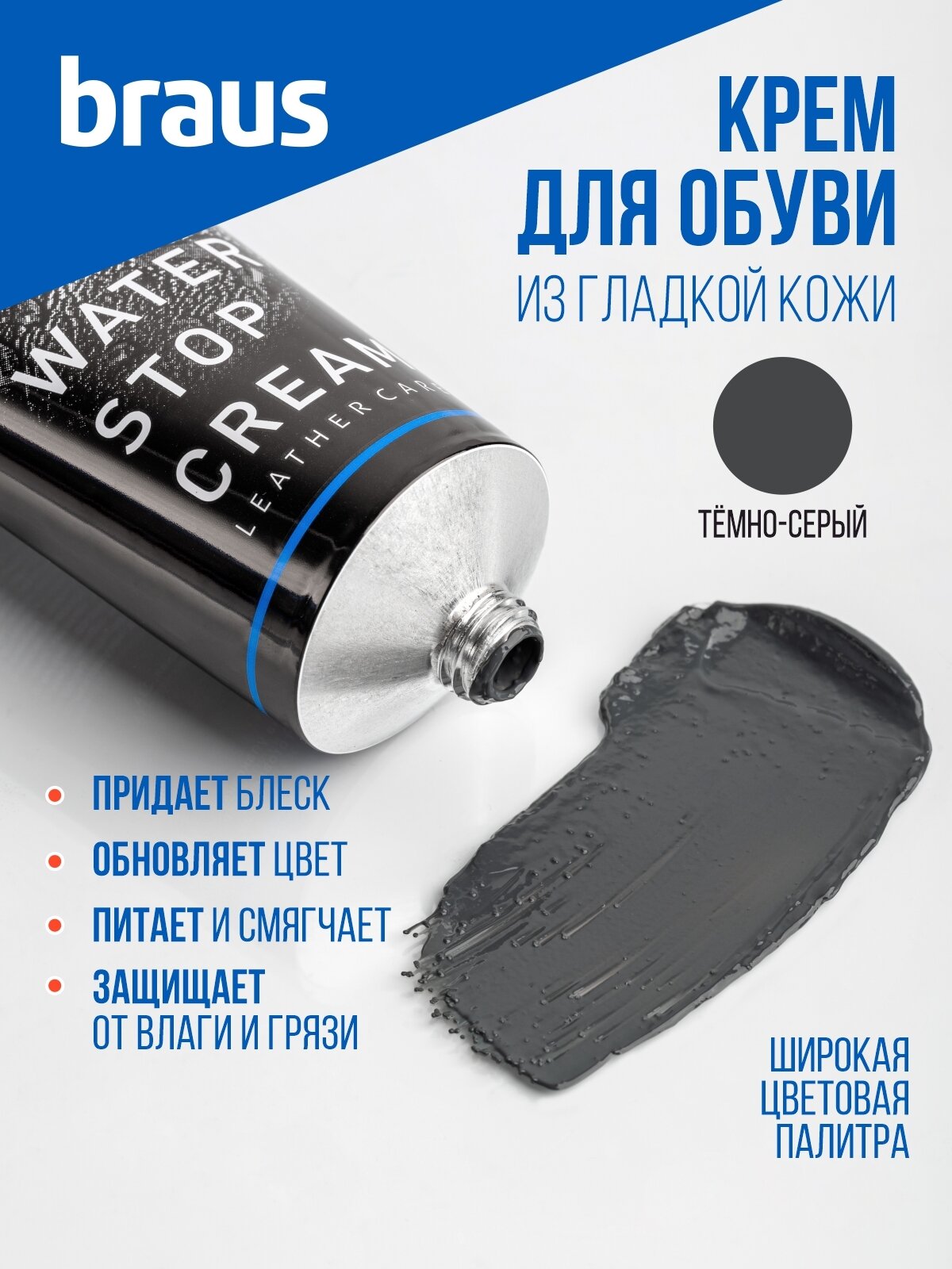 Крем для обуви темно-серый, для гладкой кожи, уход за кожаной обувью восстановление и защита 75 мл