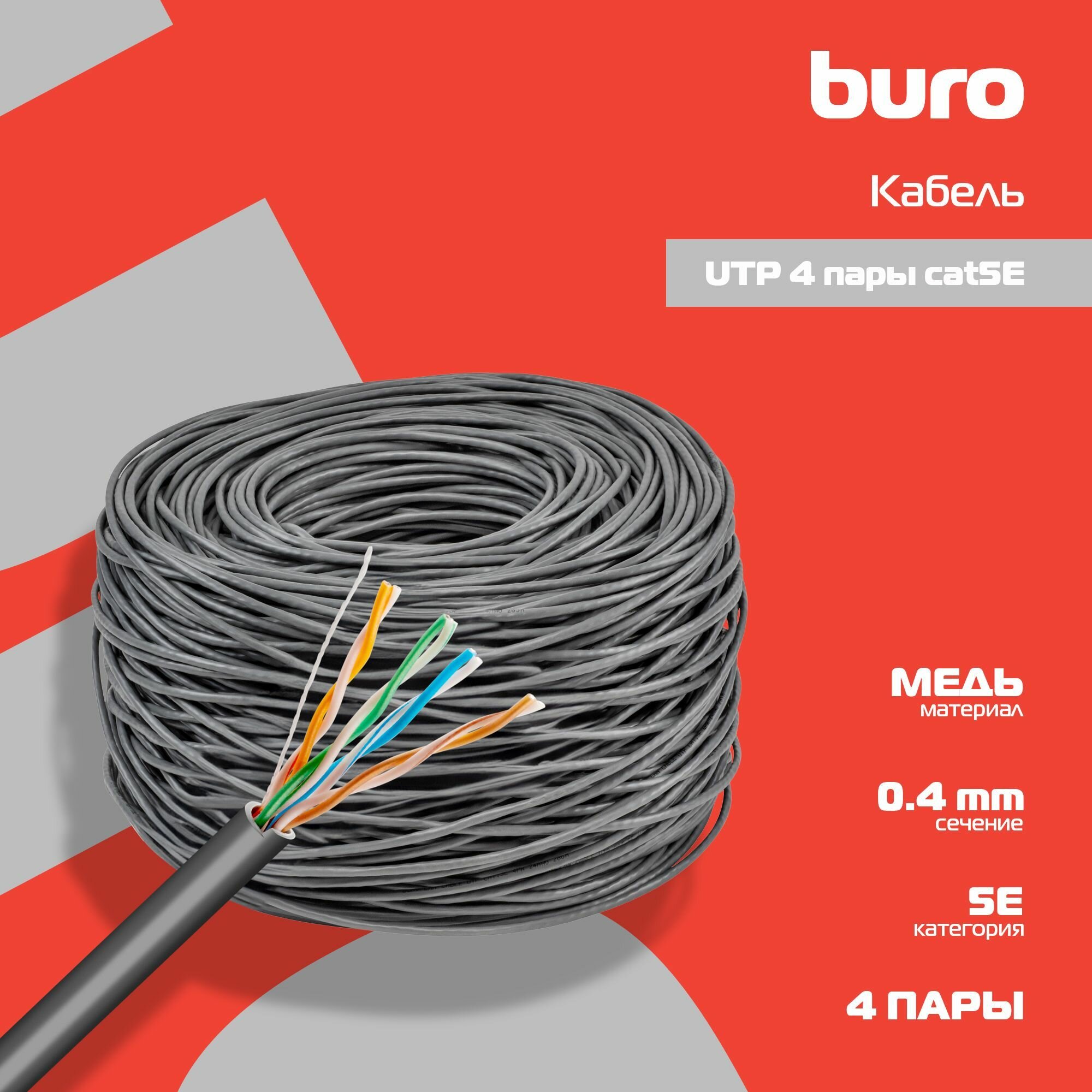 Кабель сетевой Buro UTP 4 пары cat5E solid 0.40мм Cu 305м серый