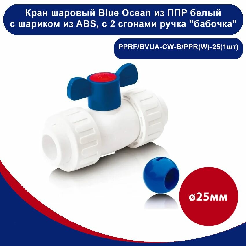 Кран шаровый Blue Ocean полипропиленовый белый с шариком из ABS, с 2 сгонами ручка "бабочка" - 25мм(1шт)