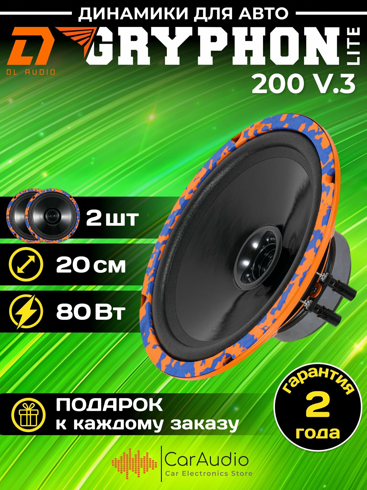 Колонки автомобильные DL Audio Gryphon Lite 200 v.3 / эстрадная акустика 20 см. (8 дюймов) / комплект 2 шт.