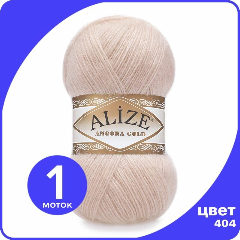 Пряжа для вязания Alize Angora Gold цвет 404 пудра, 100 г / 550 м, 1 моток