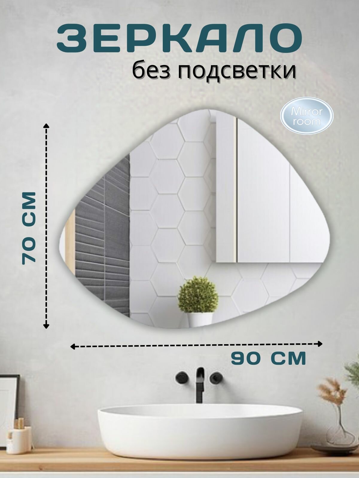 Зеркало для ванной без подсветки 70 на 90 см.