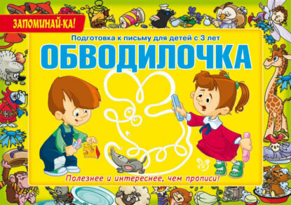Обводилочка. Подготовка к письму для детей с 3 лет [Цифровая книга]