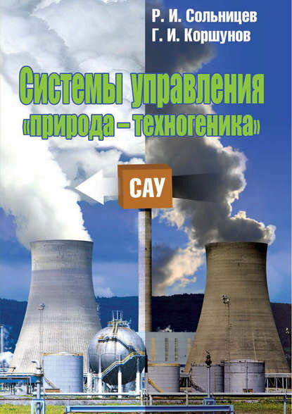 Системы управления «природа – техногеника» [Цифровая книга]