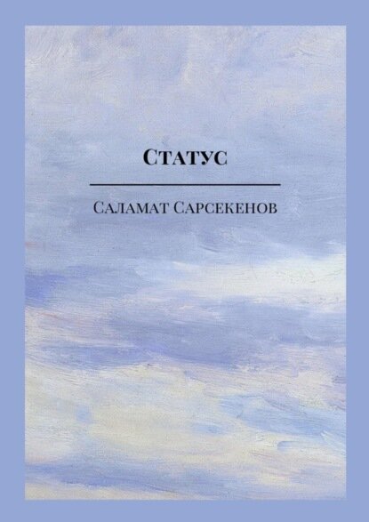 Статус [Цифровая книга]